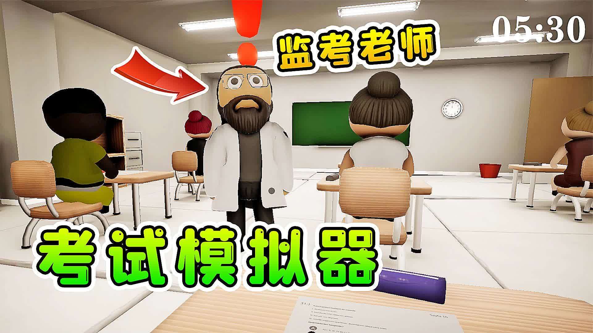 考试模拟器:考试开始了,监考老师一直盯着我!秀儿解说