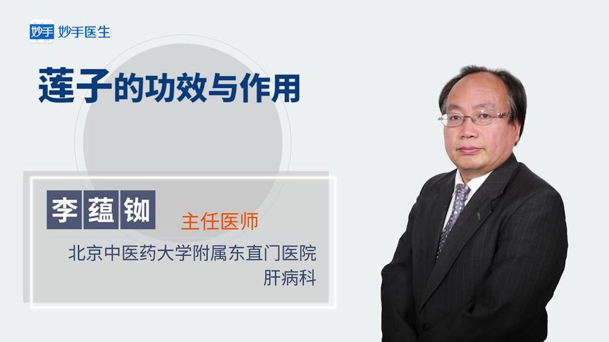 莲子的功效与作用有哪些?