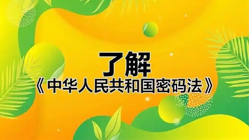 密码法正式实施,保护信息安全从这里开始