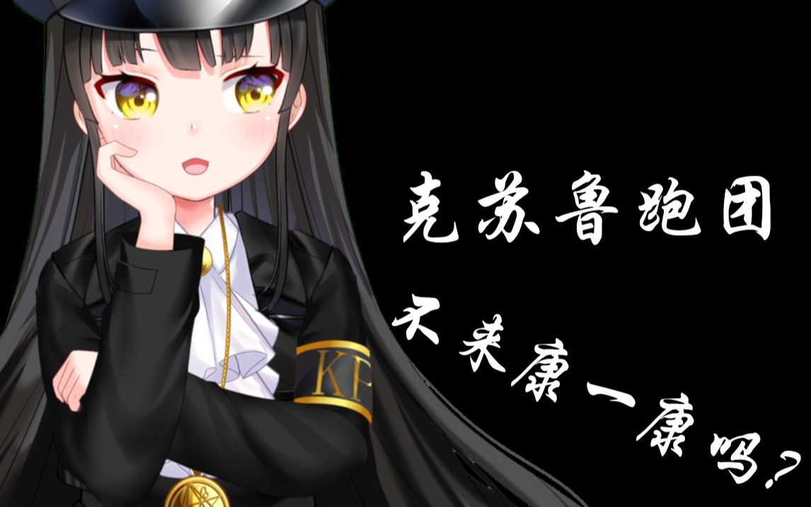 【COC跑团】模组:鲜血与荣耀 直播录像