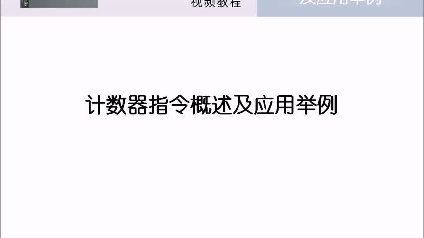 第11课 计数器指令概述及应用举例