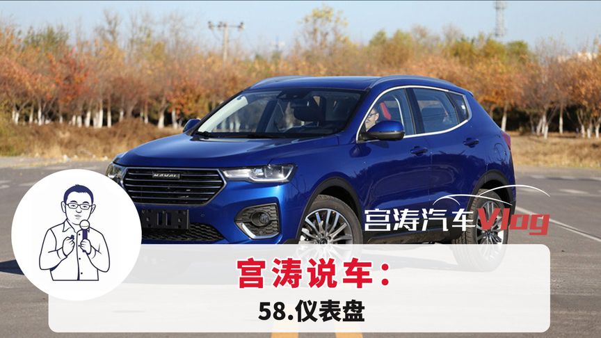 宫涛说车之哈弗H4:仪表盘所有标识介绍