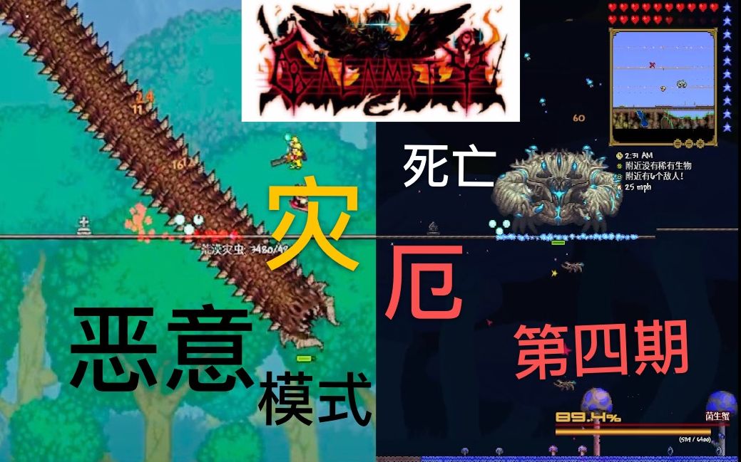 泰拉瑞亚“跟耍神吞一样”【灾厄1.5】恶意死亡神殇 第四期