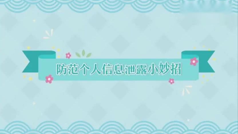 一分钟告诉你如何保护个人信息安全