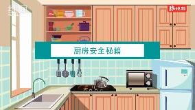 动漫视频|小马说安全——厨房用电又用气 安全风险需警惕