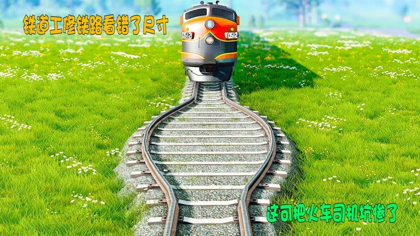 模拟器:铁道工修铁路看错了尺寸,这可把火车司机坑惨了