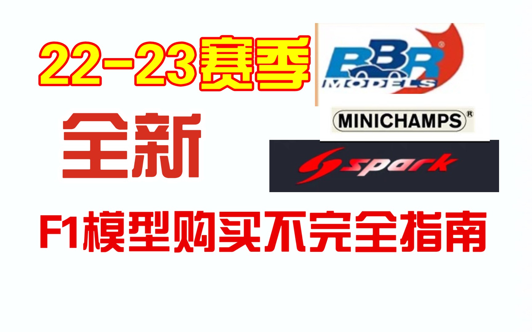 你的F1模型购买手册,新版F1模型购买指北