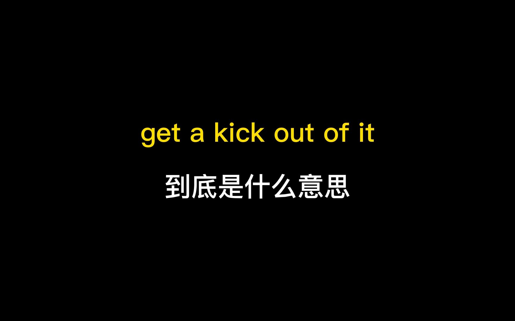 get a kick out of it到底是什么意思?