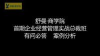 实战案例分析——舒曼商学院首期眼镜零售店营销管理实战总裁班