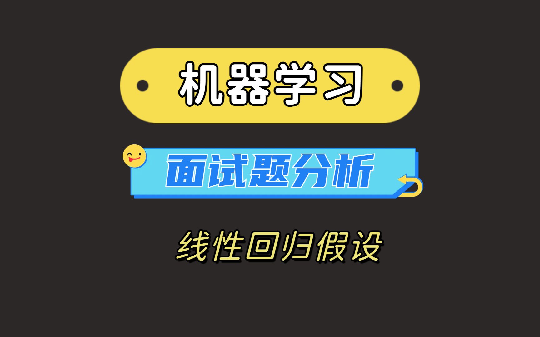 AI算法面试题: 线性回归的假设与异常数据处理