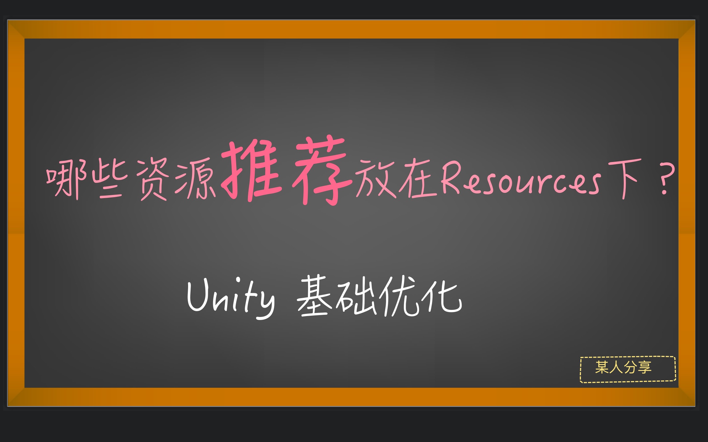 Unity 基础优化 Resources该存放什么资源?25-2「下」