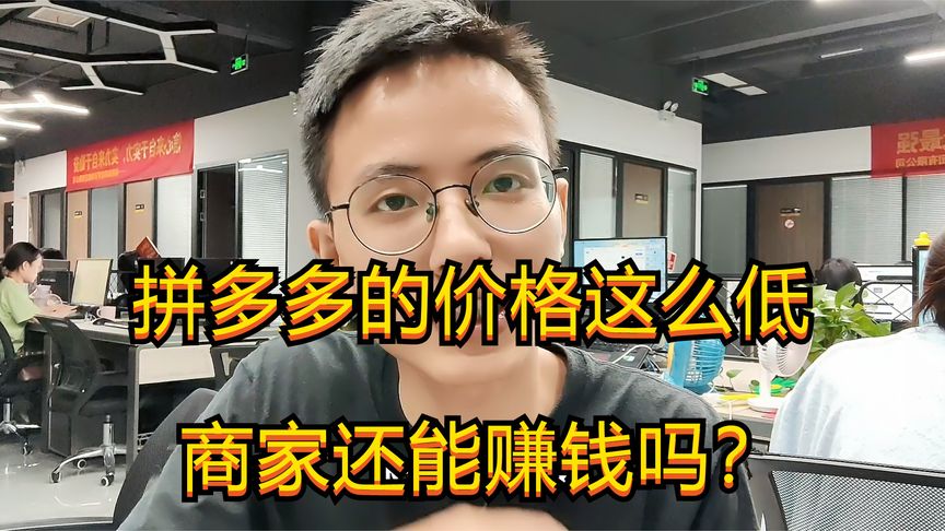 拼多多的价格这么低,商家还能赚钱吗?老卖家来揭秘,背后的秘密