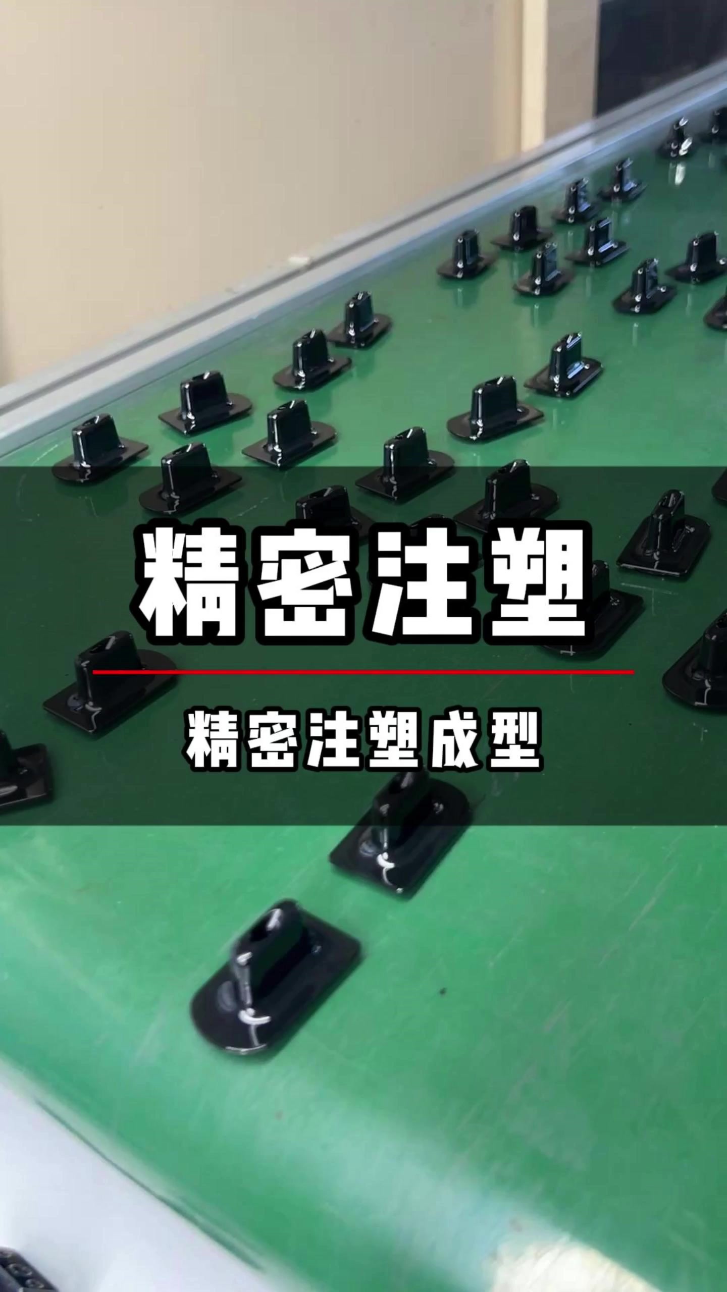 加工件刚脱模,先检查边角,没瑕疵才放行,对得起信任!#注塑加工 #注塑...