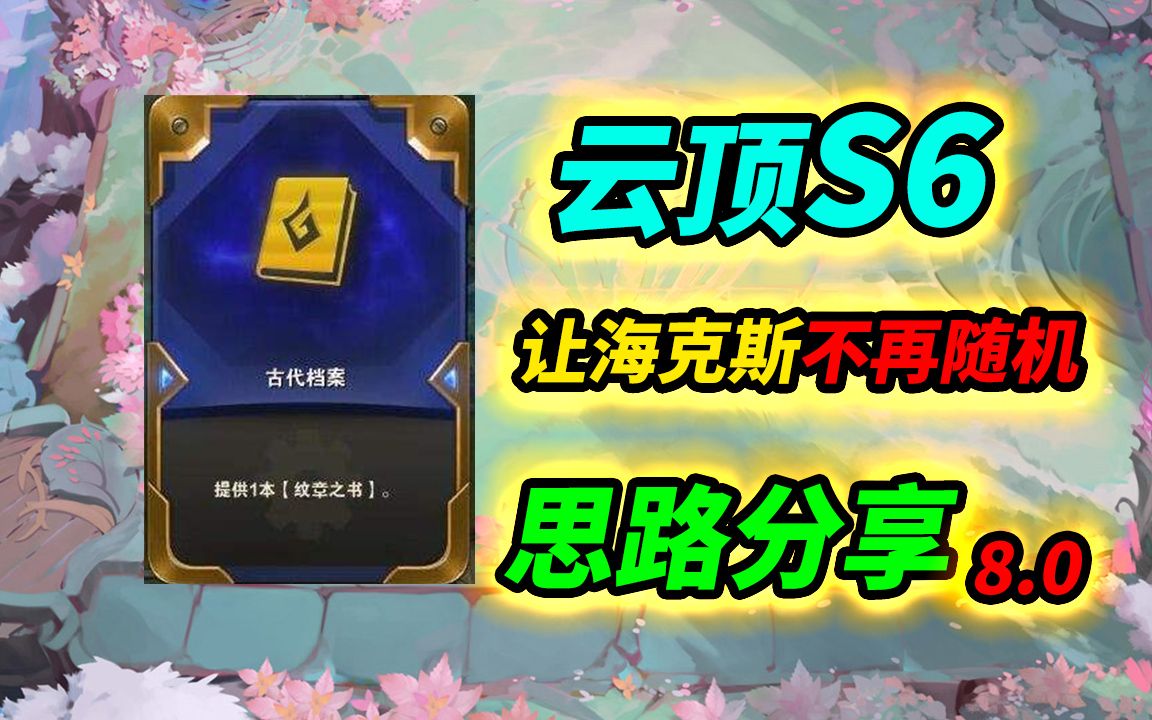 ...让你的海克斯不再随机,纹章之书操作指南_哔哩哔哩bilibili_英雄联盟