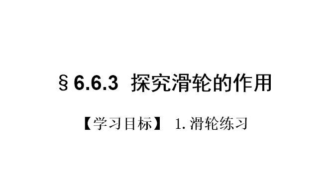 6.6.3 探究滑轮的作用
