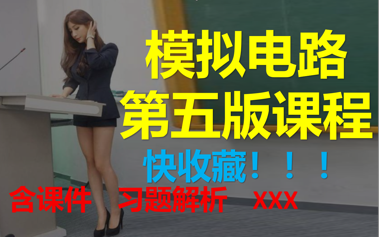 ...基础第五版完整版【有课件+电子书+习题解析】,快收藏!模电 模拟电子