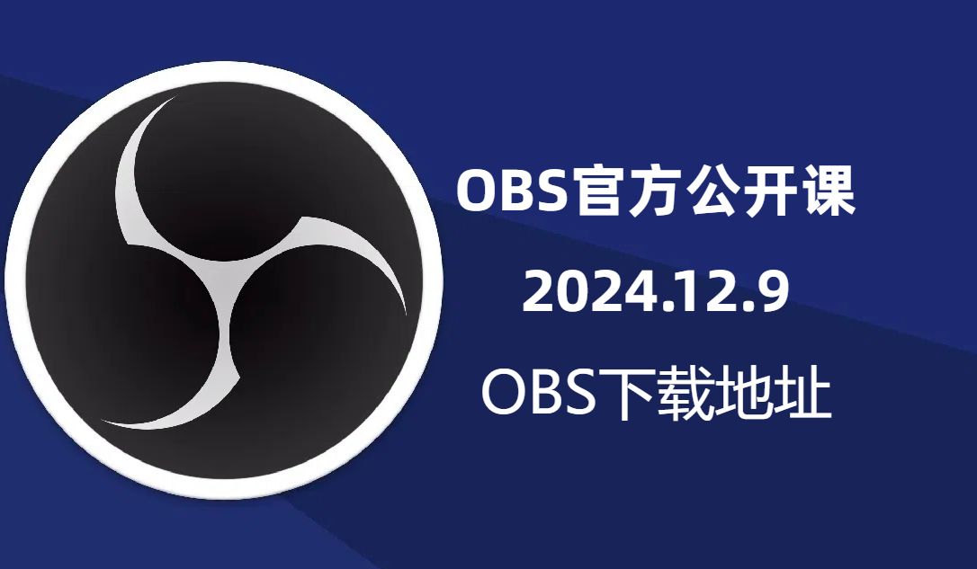 obs studio 最新版 27.2.1下载地址和更新简介!