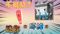 迷你世界:迷你坏掉了!不能玩了?解决方法快看这里