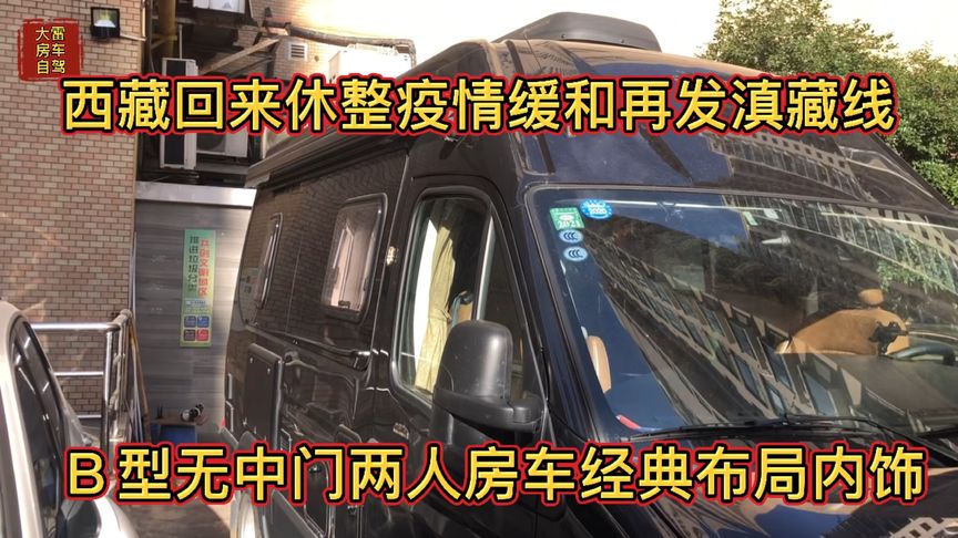 西藏回来休整疫情缓再发滇藏线B型无中门纵床版两人房车经典布局