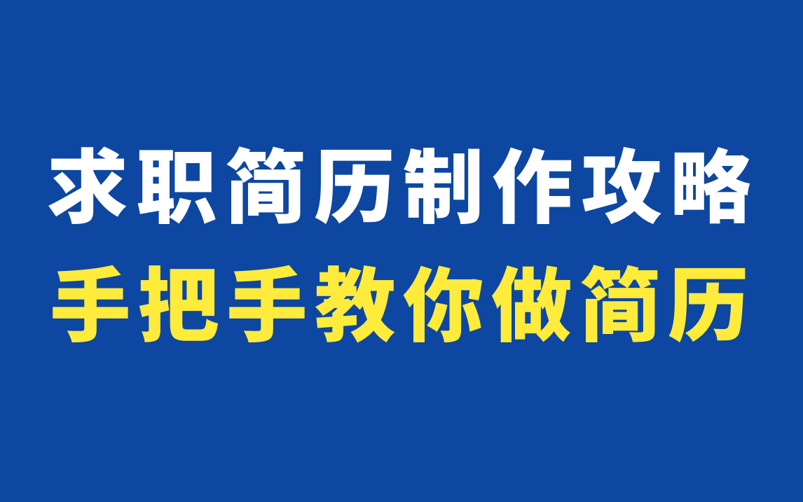 建筑专业求职简历制作和攻略/求职简历模板/应届生简历制作教程/应届...