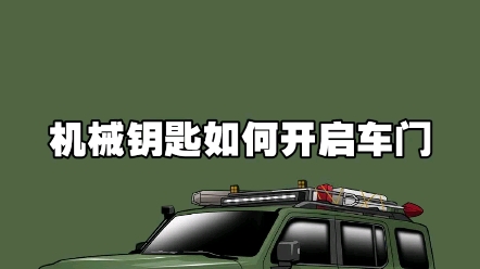 坦克300如何使用机械钥匙开车门