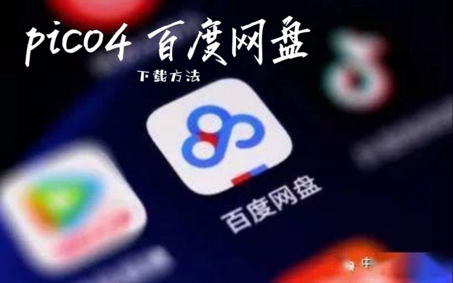 【实用技巧】pico4如何下载百度网盘!