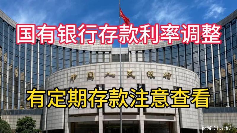 2025年3月4号,国有银行存款利率调整,银行有定期存款注意查看!