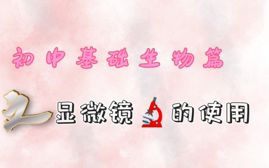 初中基础生物篇——显微镜的使用和注意事项