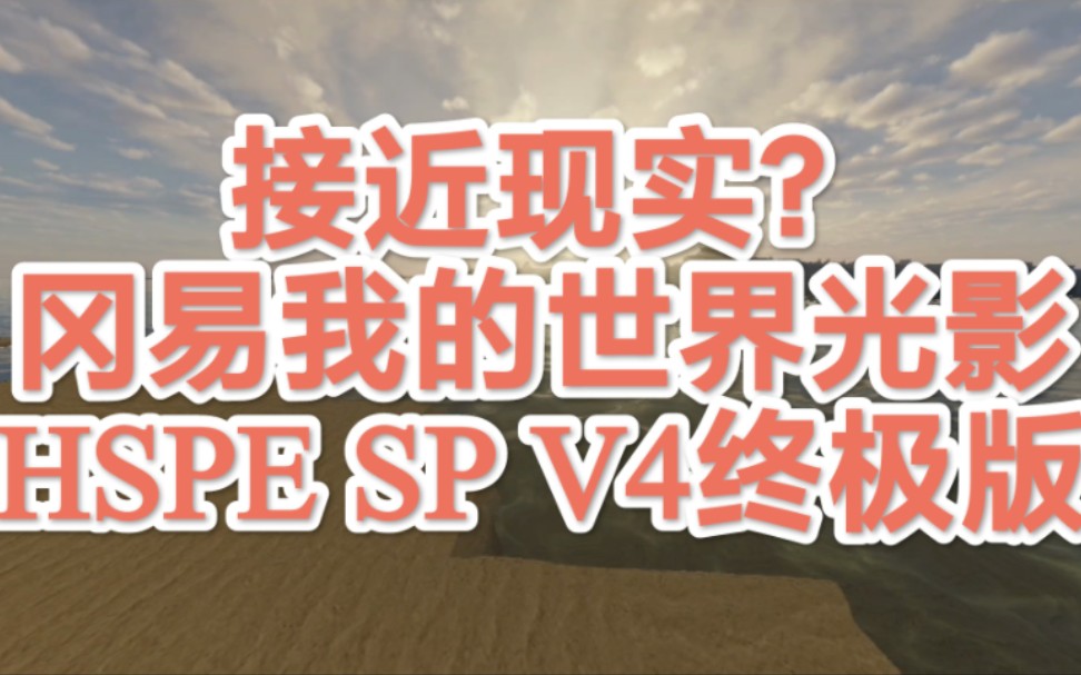 我的世界光影HSPE SP V4终极版_哔哩哔哩bilibili_我的世界_游戏杂谈