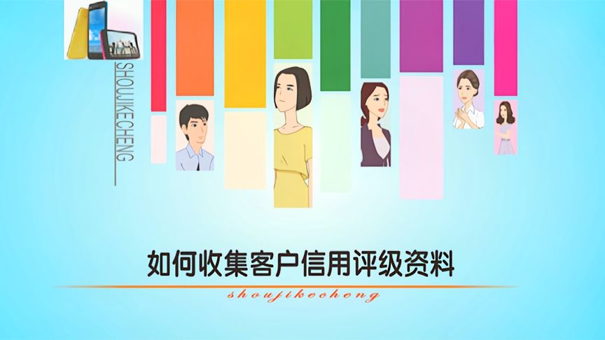 如何收集客户信用评级资料——美业平台找爱莲