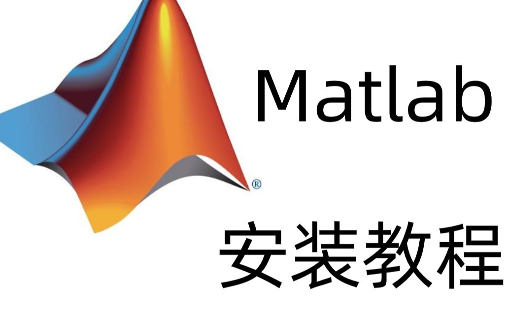花8千块买的教程!Matlab2018安装教程详细过程看完就会了