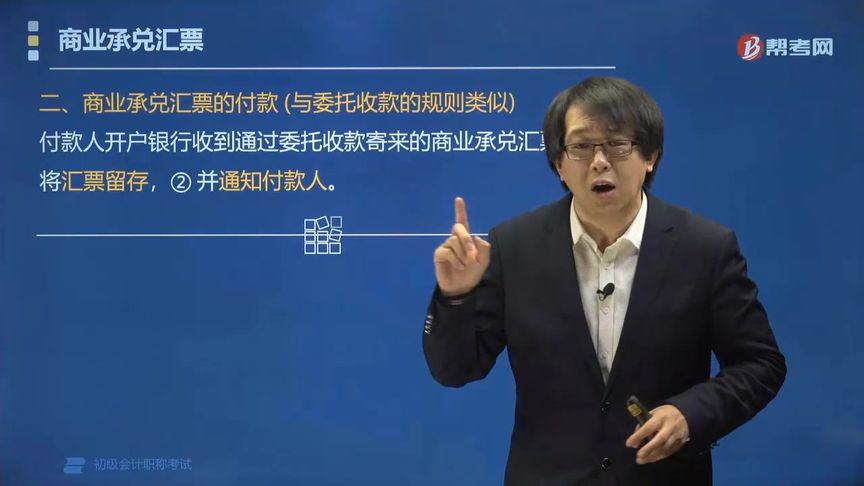 郑晓博老师带你详细了解商业承兑汇票付款的规则有哪些?