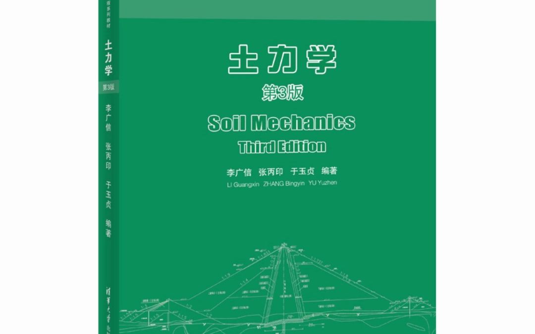 土力学(第3版) 李广信 PDF电子版