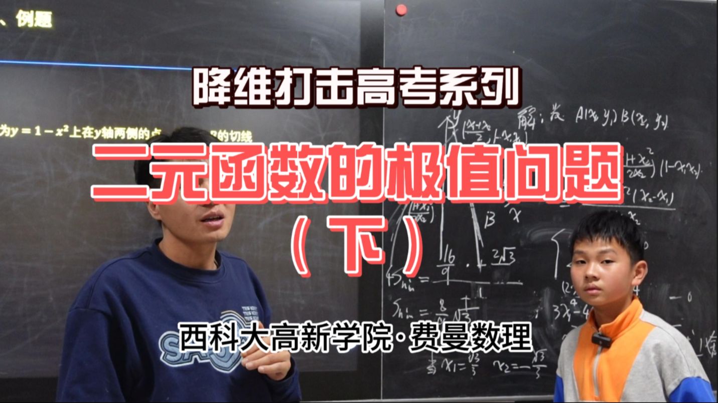 降维打击高考系列:二元函数的极值问题(下)