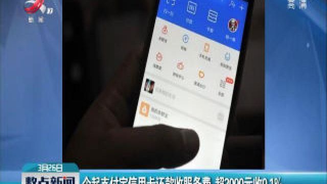 3月26日起支付宝信用卡还款收服务费 超2000元收0.1%