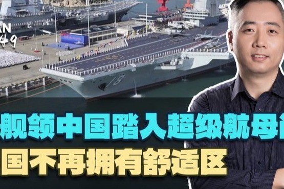 福建舰入列,领中国踏入超级航母门槛,让美国不再拥有舒适区