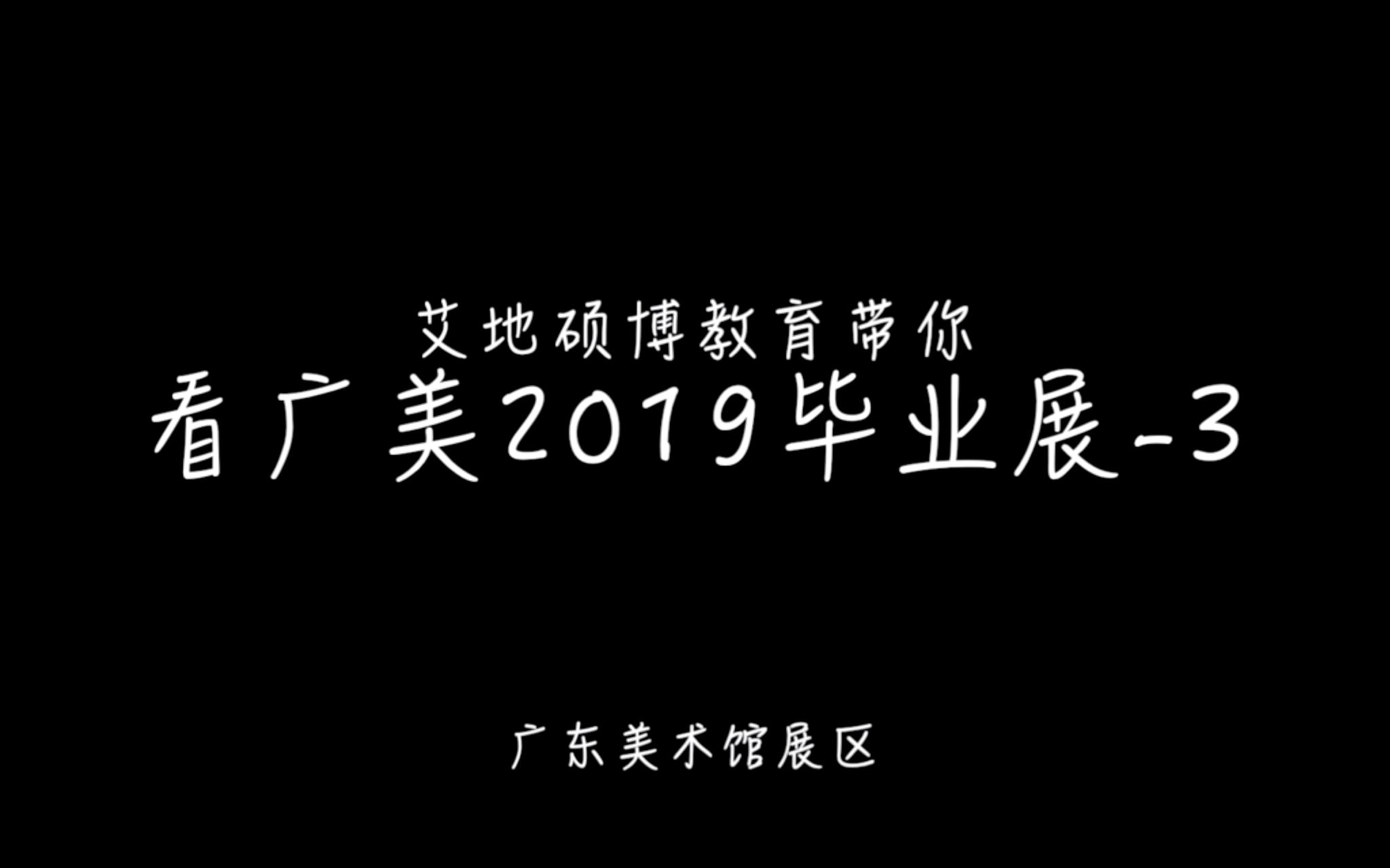 2019广州美术学院本科毕设 云看展の第3番-广东美术馆展区