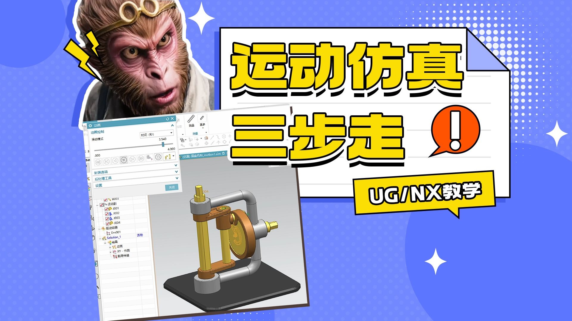UG运动仿真三步走方法,机械运动动画快速入门!