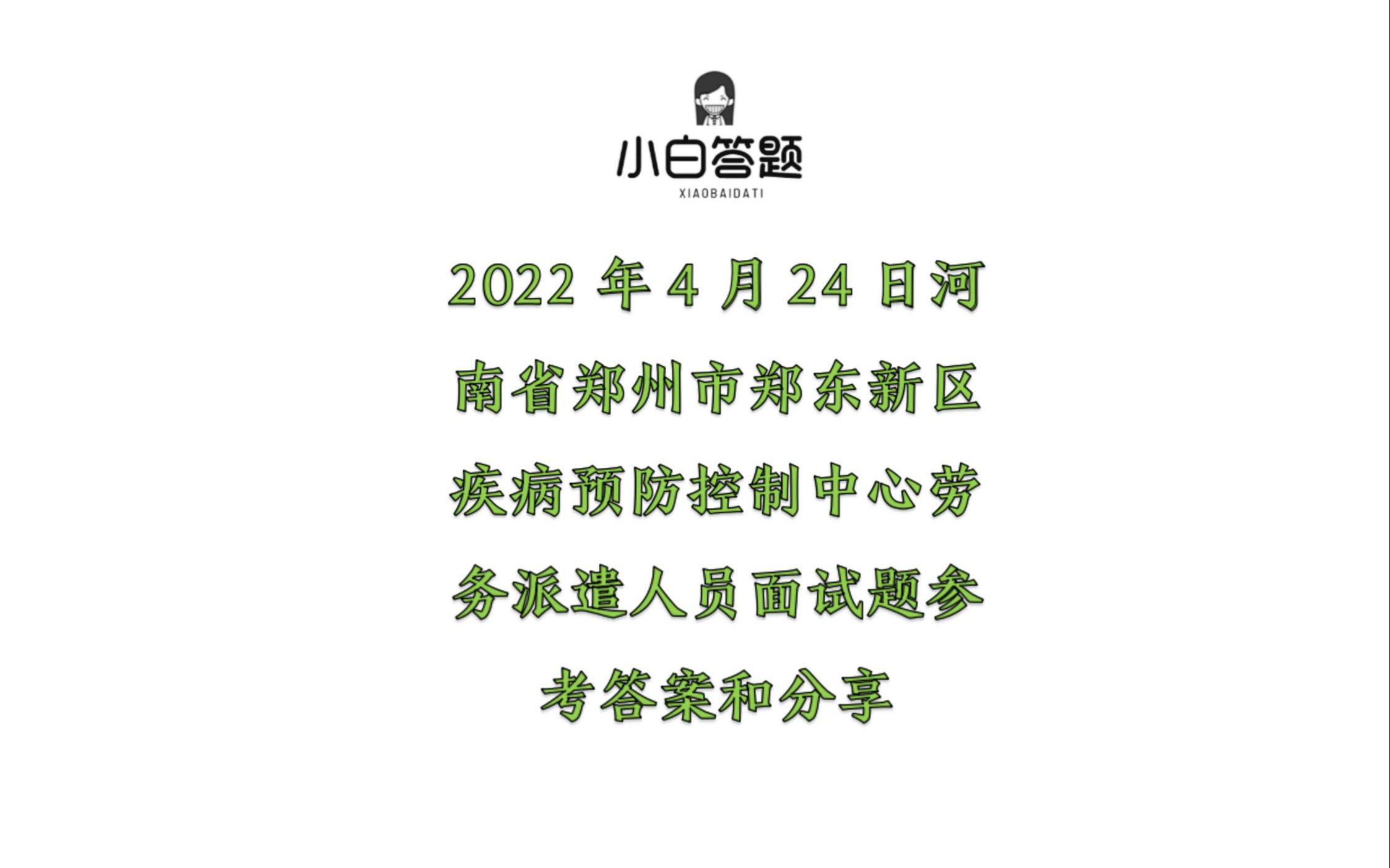 2022年4月24日河南省郑州市郑东新区疾病预防控制中心劳务派遣人员...