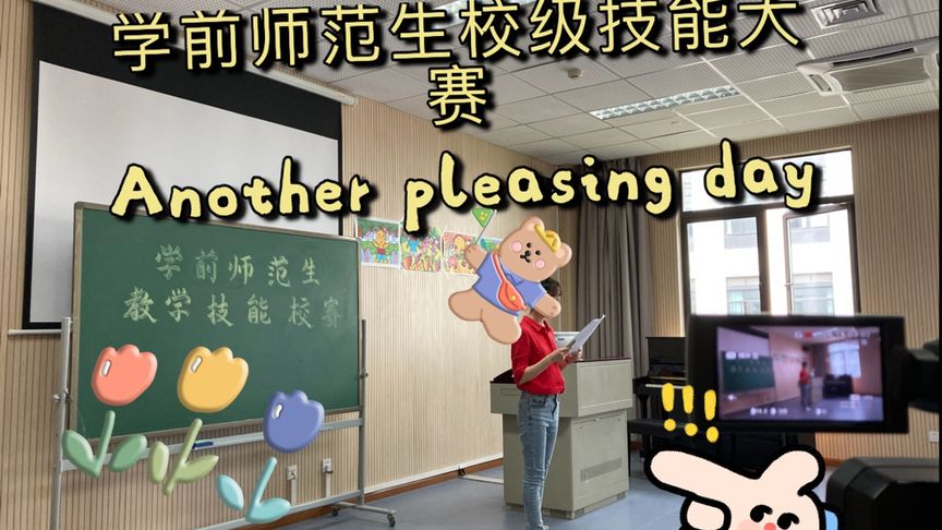 师范生教学技能大赛比赛现场?哇,学姐们又有颜值又有超强实力!