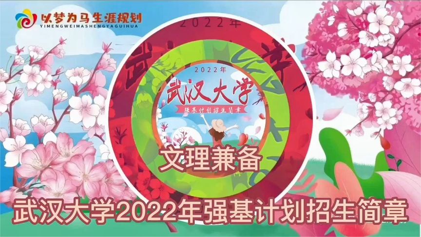文理兼备:武汉大学2022年强基计划招生简章解读