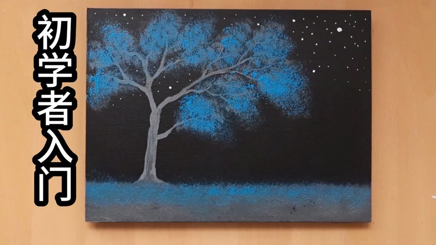 适合初学者的丙烯画,叫你画简单的树,丙烯画入门级教程。