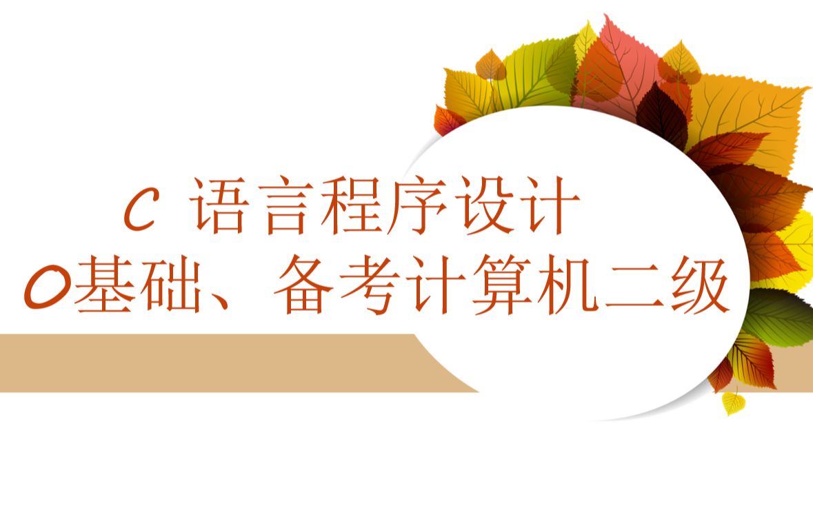 《C语言程序设计》第20讲。do-while循环结构(Fabonacci数列或称...