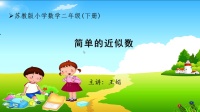 苏教版小学数学二年级下册 简单的近似数