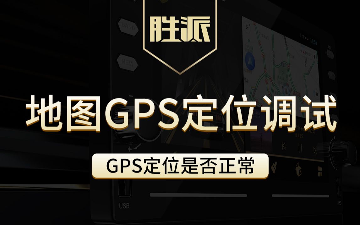 胜派导航GPS定位调试
