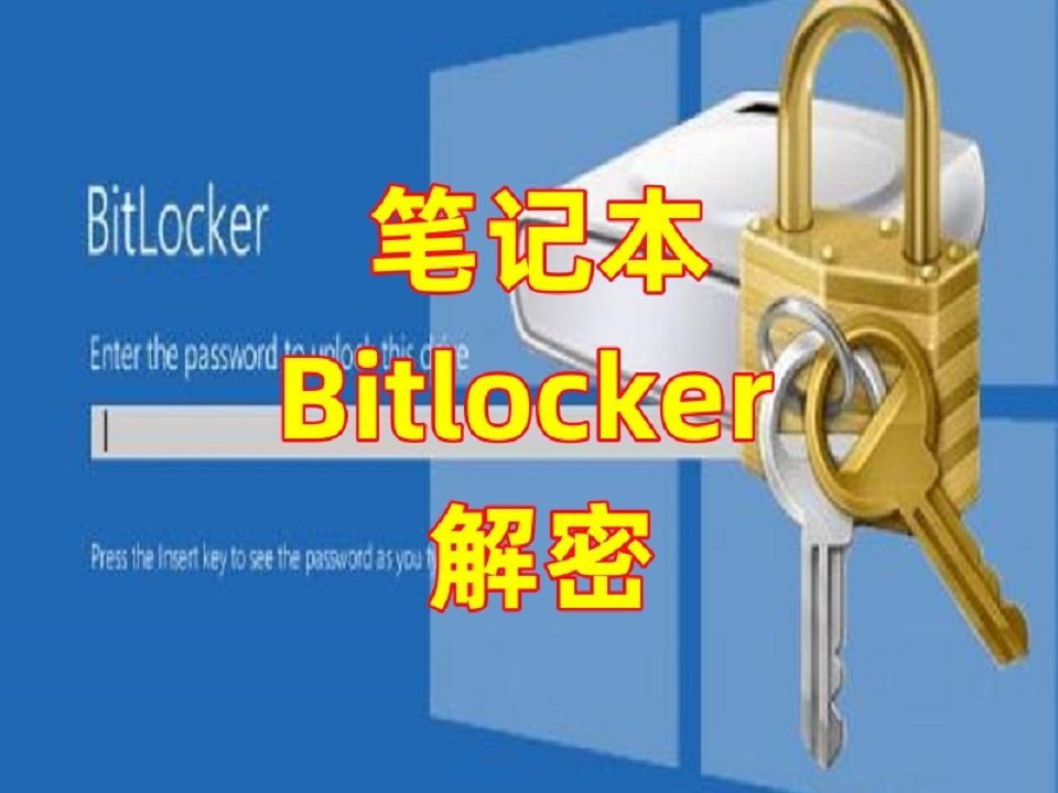笔记本硬盘BitLocker解密