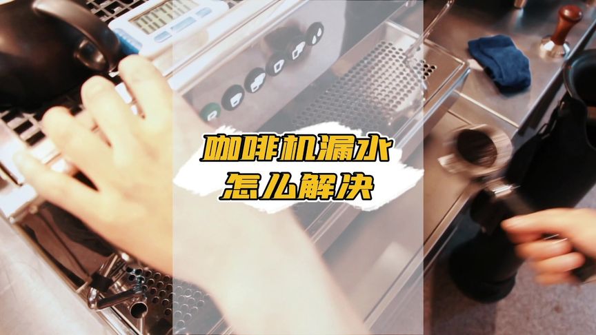 半自动咖啡机漏水,怎么解决,最常见的漏水原因。#咖啡机保养