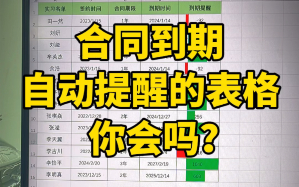 合同到期自动提醒的表格,你会制作吗