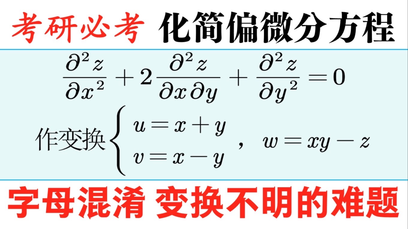 【考研必考难点】用线性变换解偏微分方程