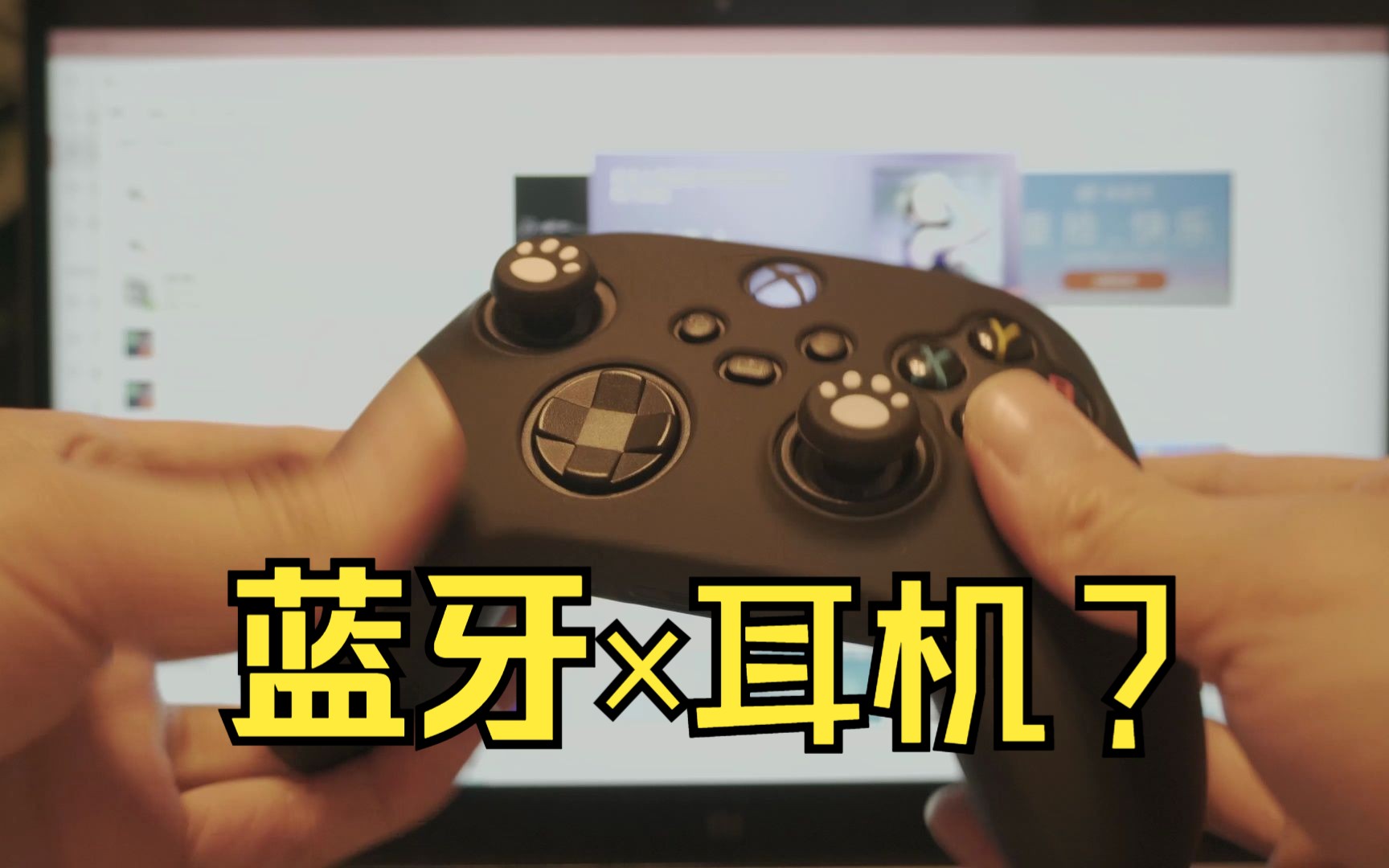 【020】xbox手柄连蓝牙能否接耳机?省流:还得买无线接收器。顺手...